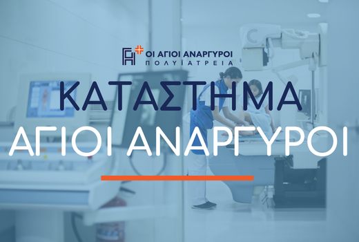 Οι Άγιοι Ανάργυροι Α.Ε – Διαγνωστικό Κέντρο Άγιοι Ανάργυροι